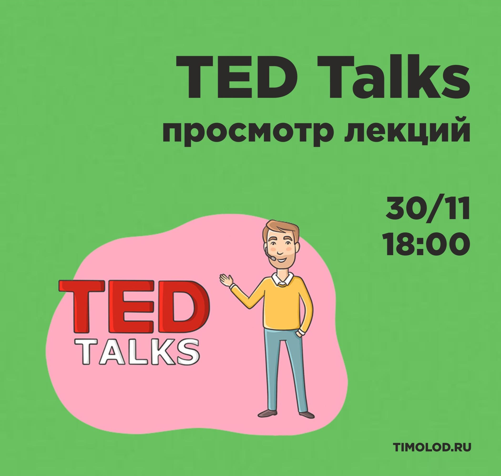 Просмотр лекции TED Talks - Ты молод