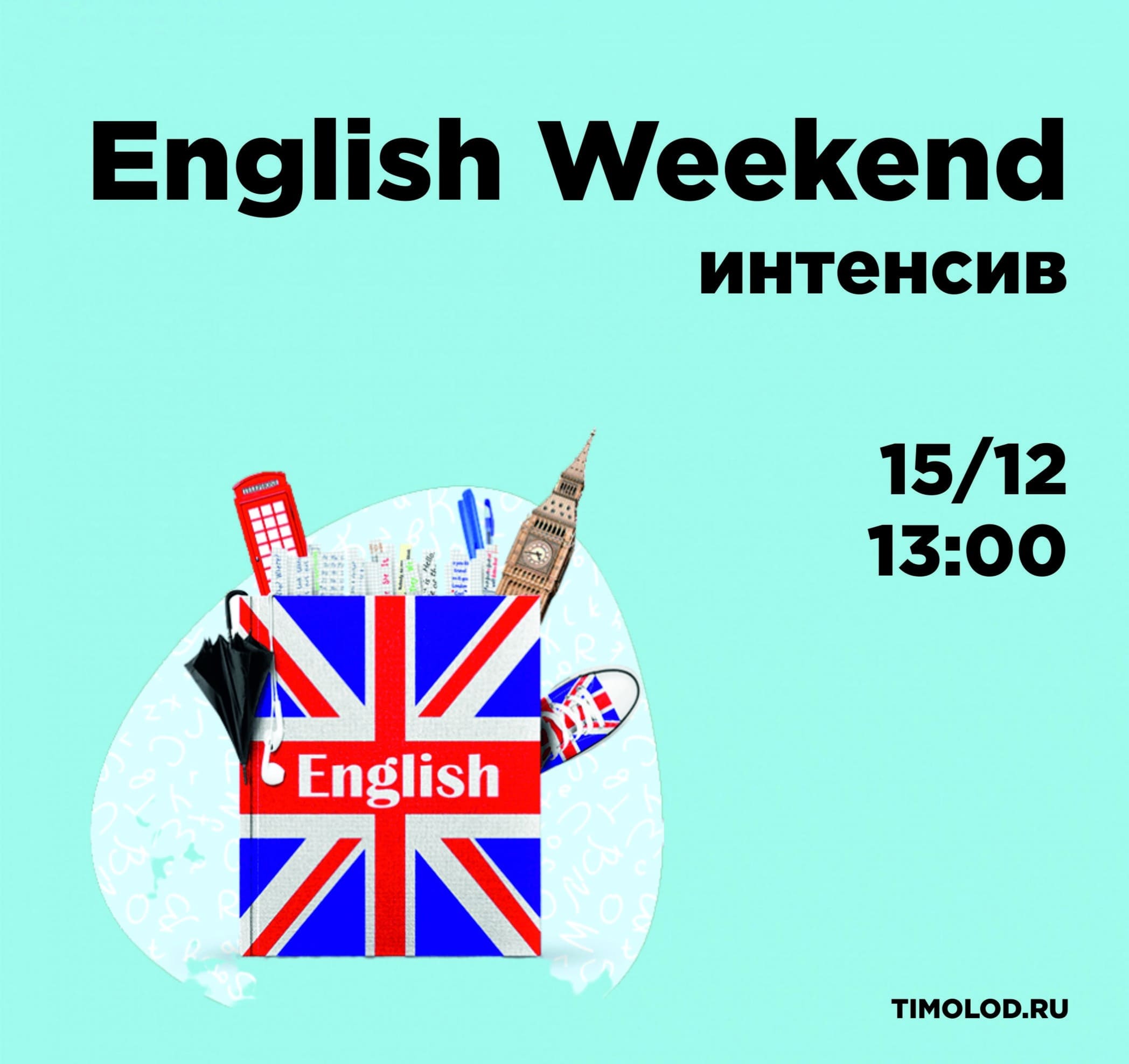 Интенсив English Weekend - Ты молод