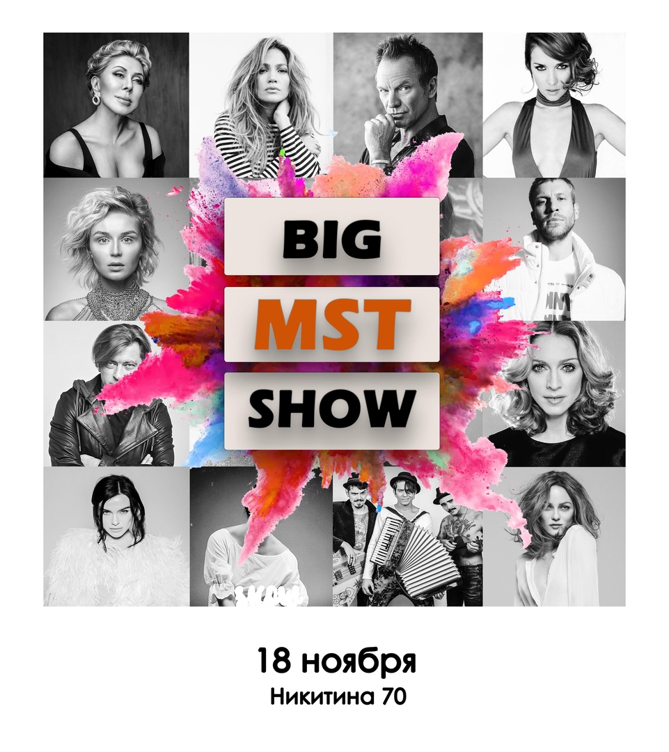 Big MST Show - Ты молод