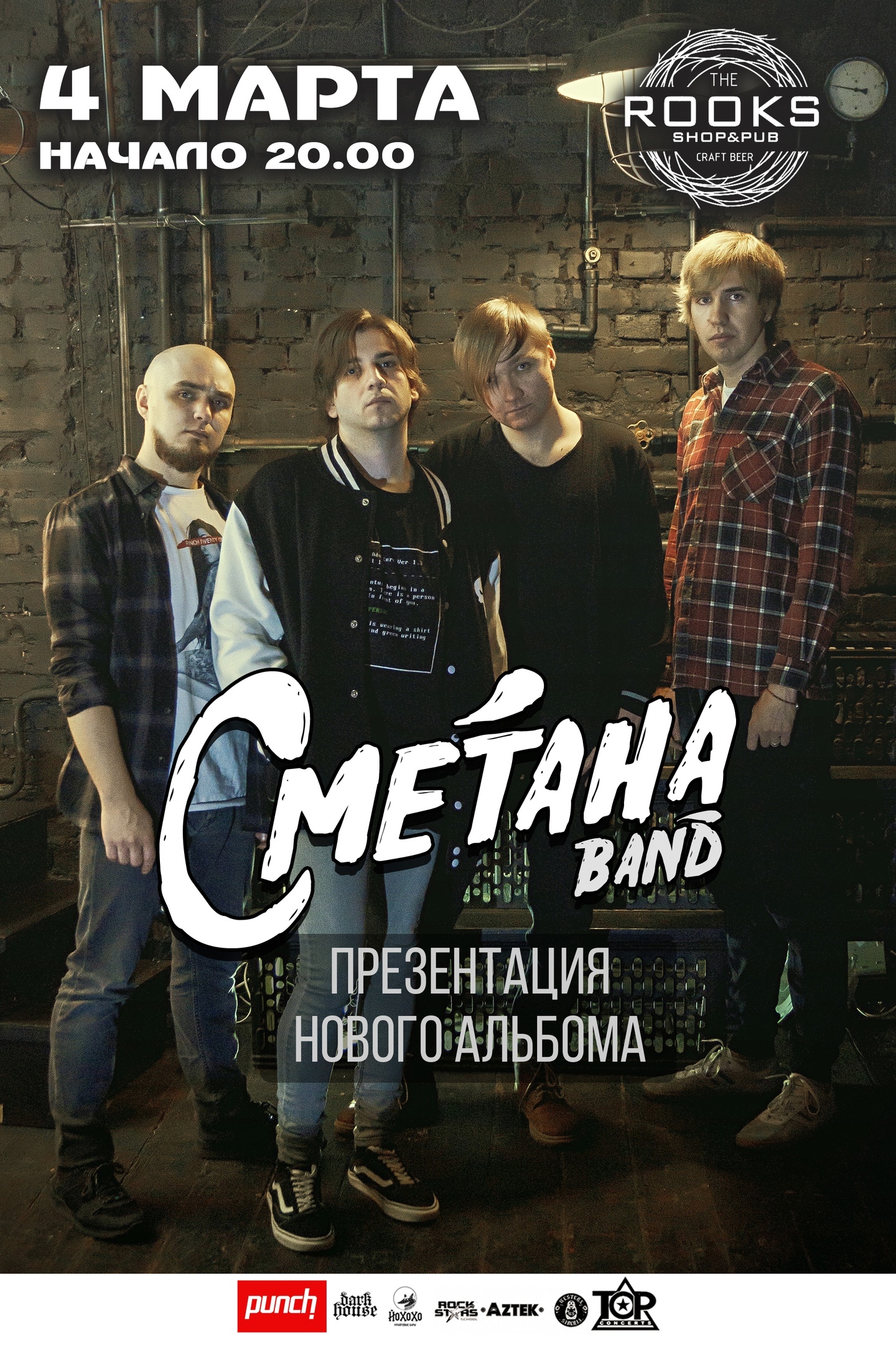 СМЕТАНА BAND - Ты молод
