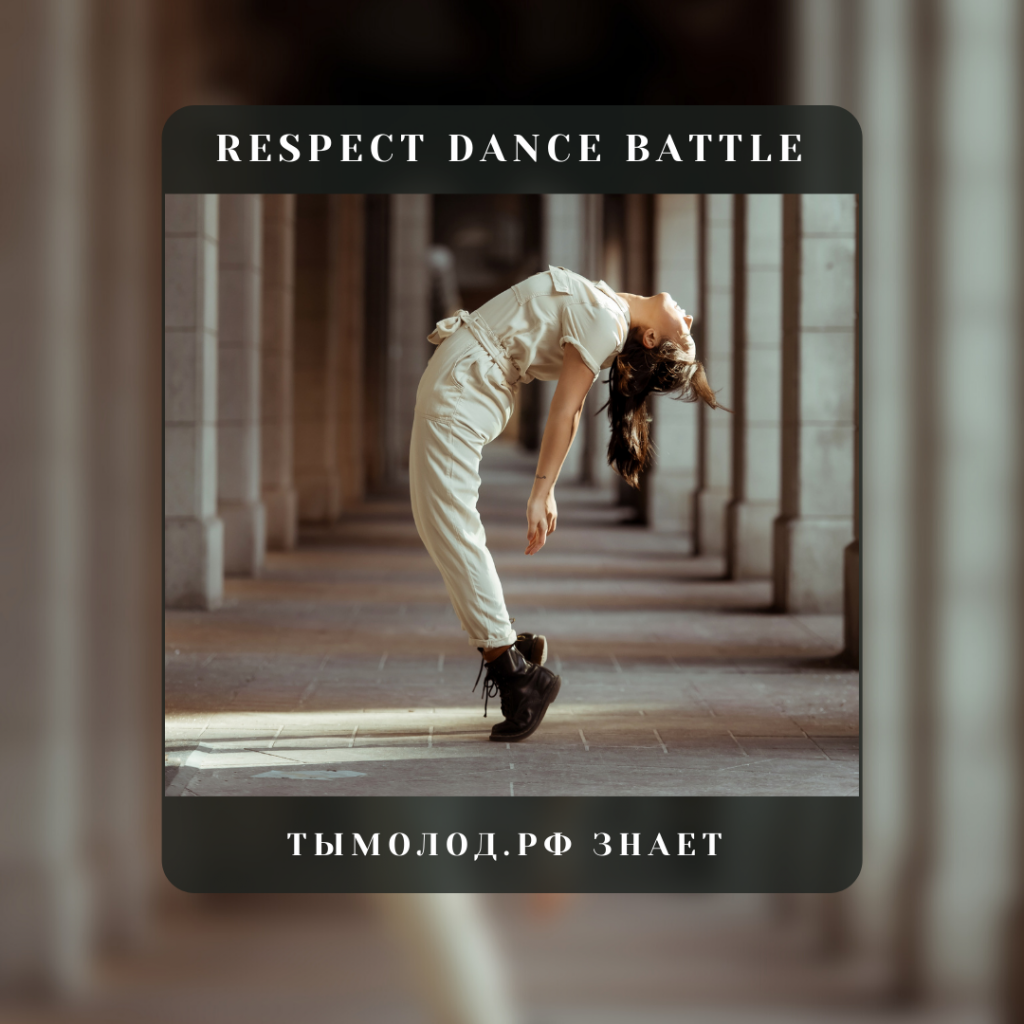 Respect Dance Battle - Ты молод